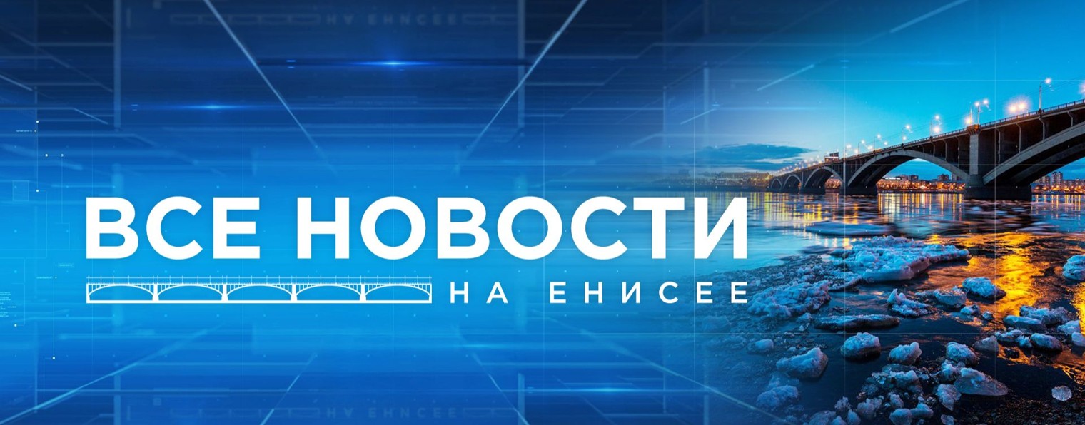 Телеканал Енисей