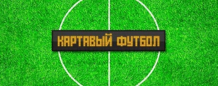 Картавый Футбол. Записи стримов.