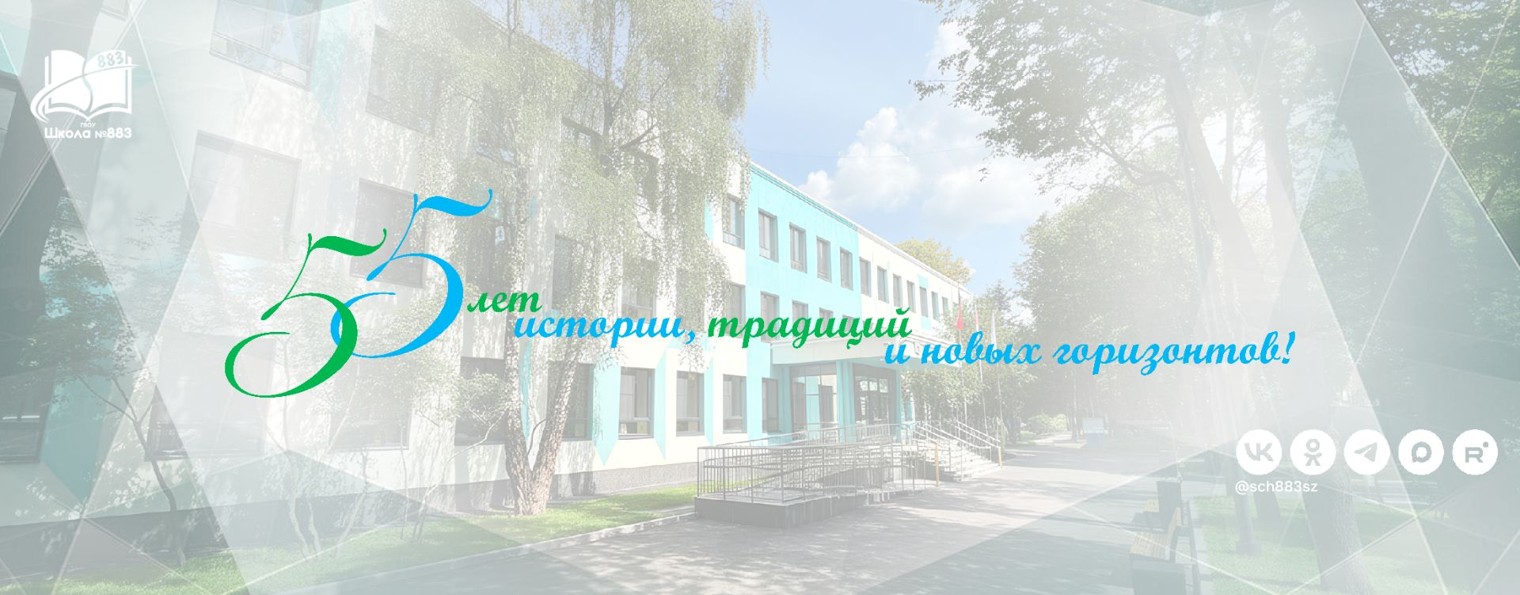 Школа № 883