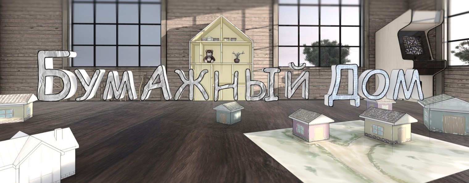БУМАЖНЫЙ ДОМ