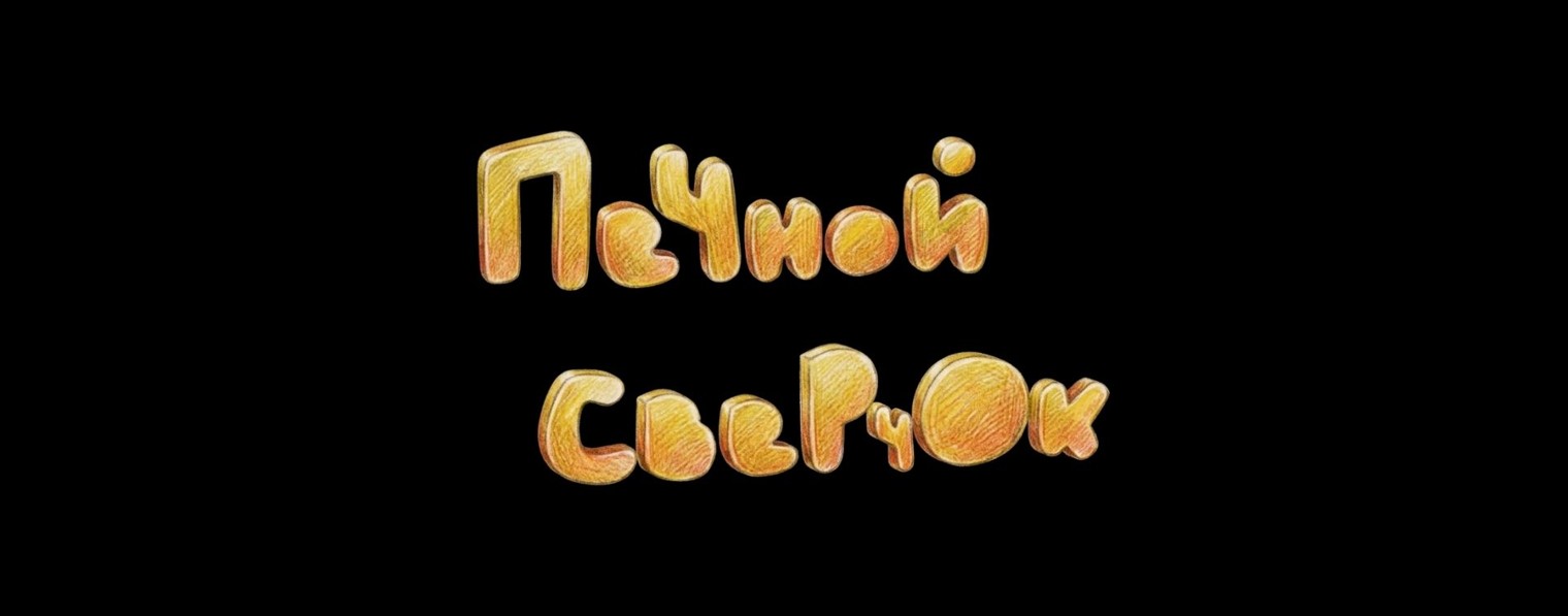 Печной Сверчок