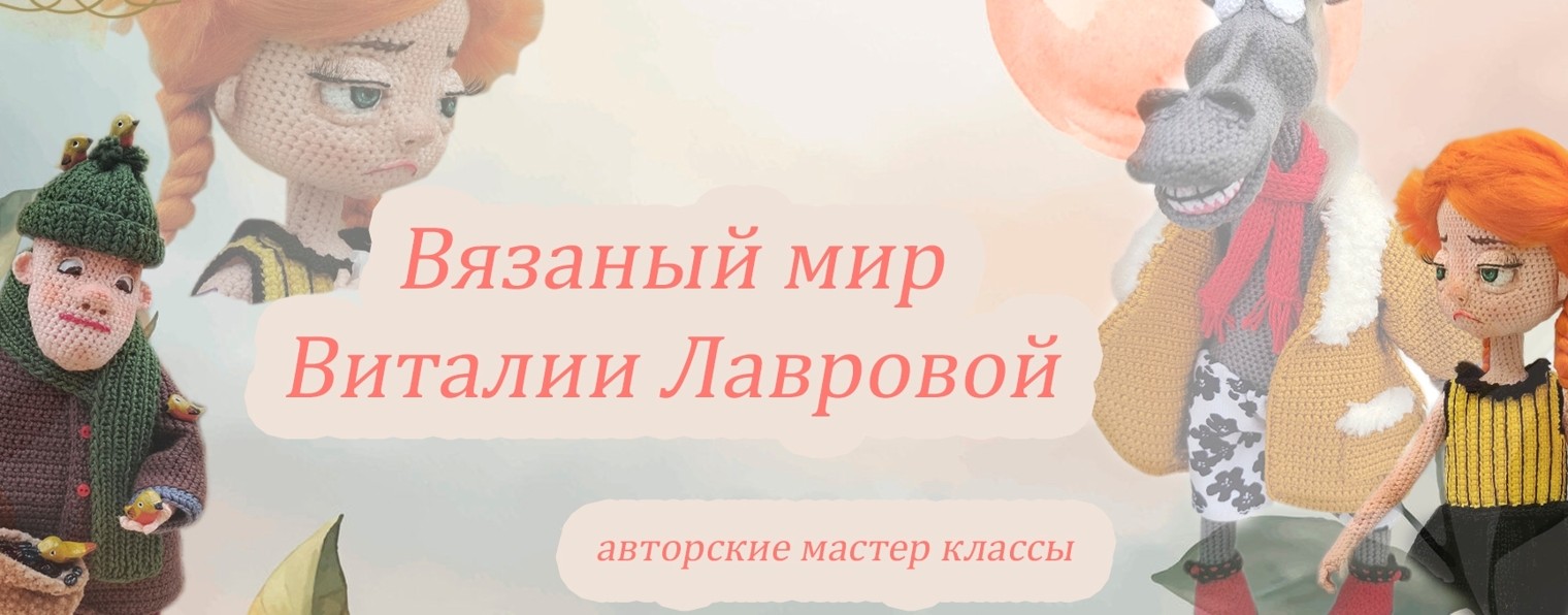 ВязаныйМир