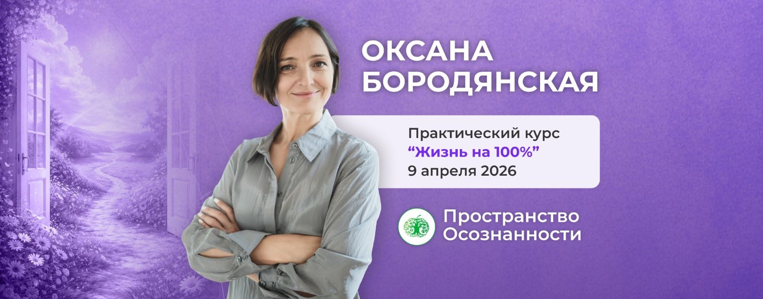 Оксана Бородянская | Пространство Осознанности