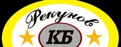 КБ Рекунов