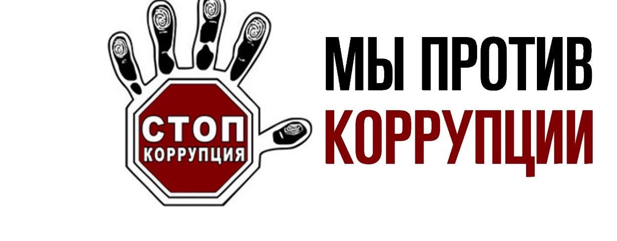 Борьба с коррупцией и ворьем! Предаем огласке!
