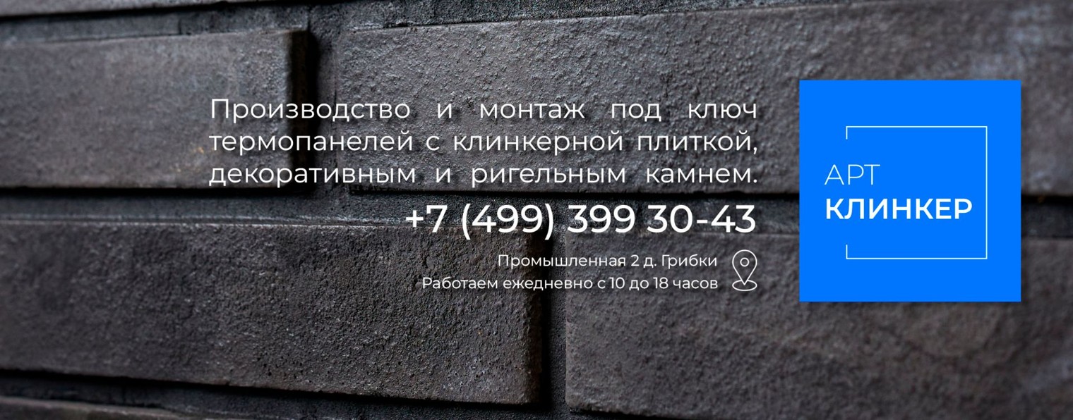 Арт Клинкер - Фасадные системы