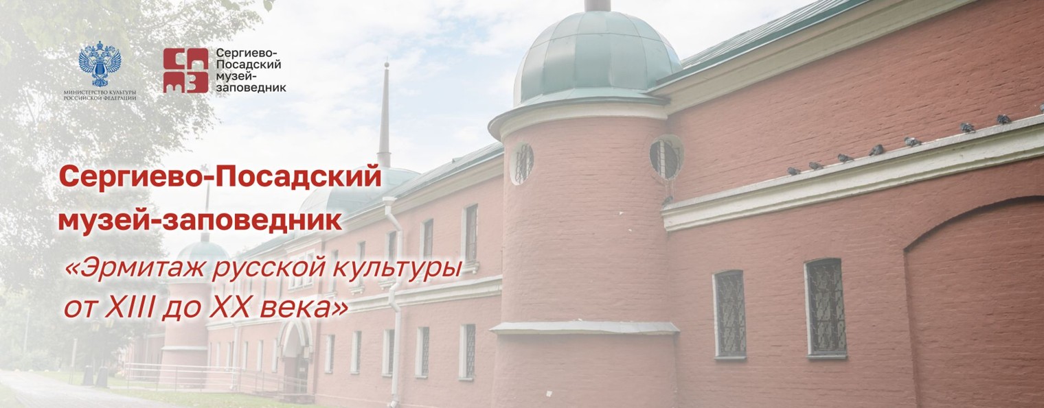 Сергиево-Посадский музей-заповедник