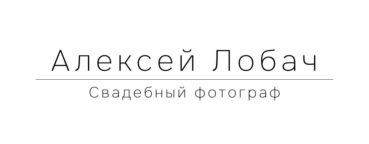 Алексей Лобач