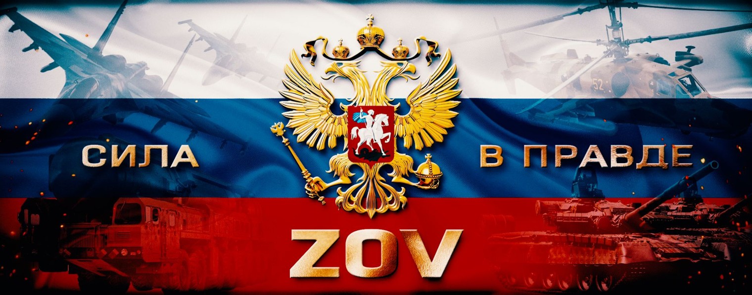Сила в Правде ZOV