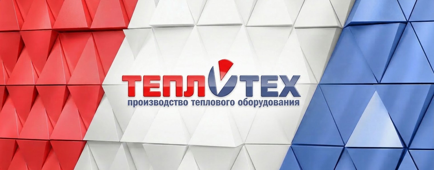 ТеплоТех – производство теплового оборудования