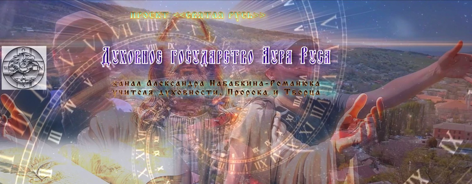 Аура Руса - Святая Русь