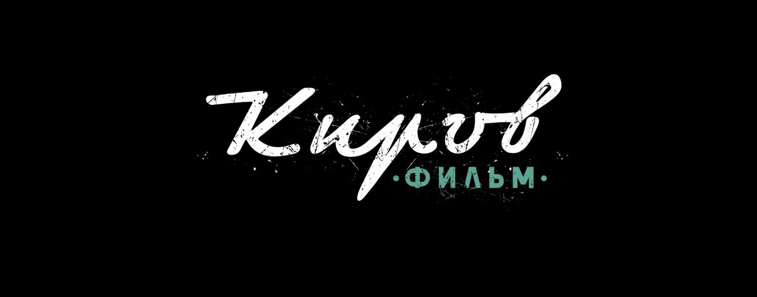 Кинокомпания КировФильм
