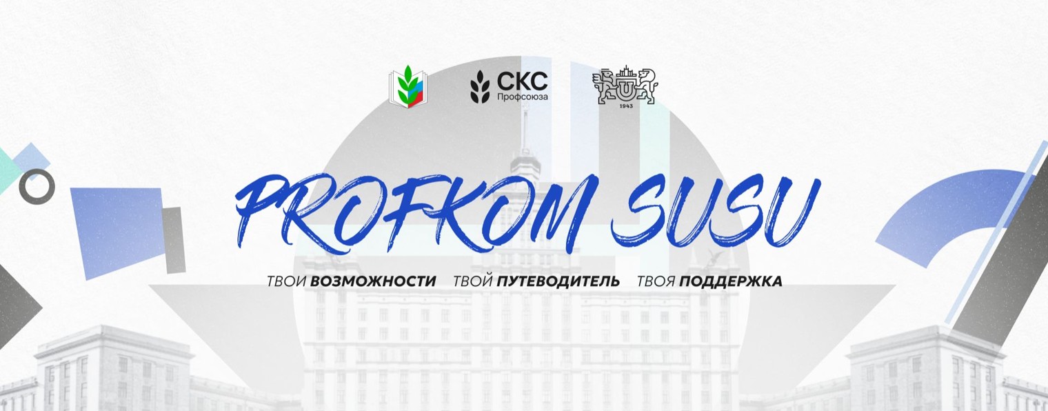 Профсоюзная организация ЮУрГУ