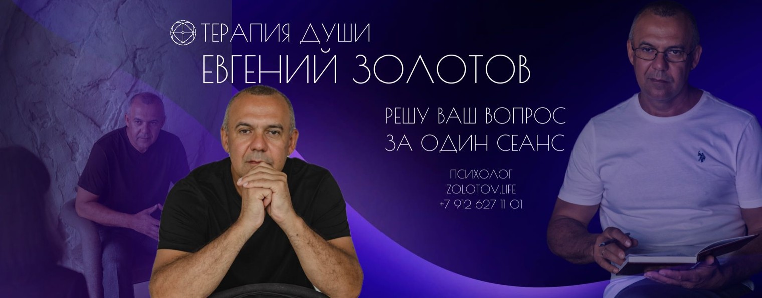 Евгений Золотов. Терапия Души
