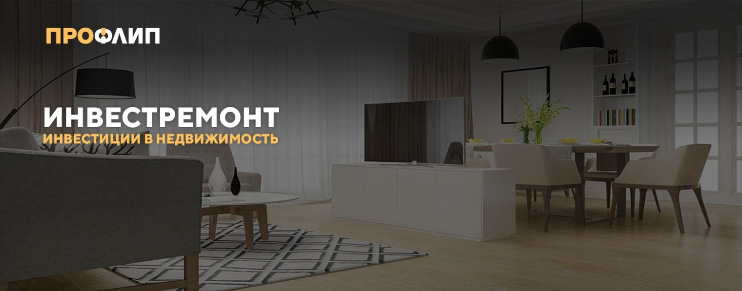 PRO-flip  Инвестремонт | Инвестиции в недвижимость