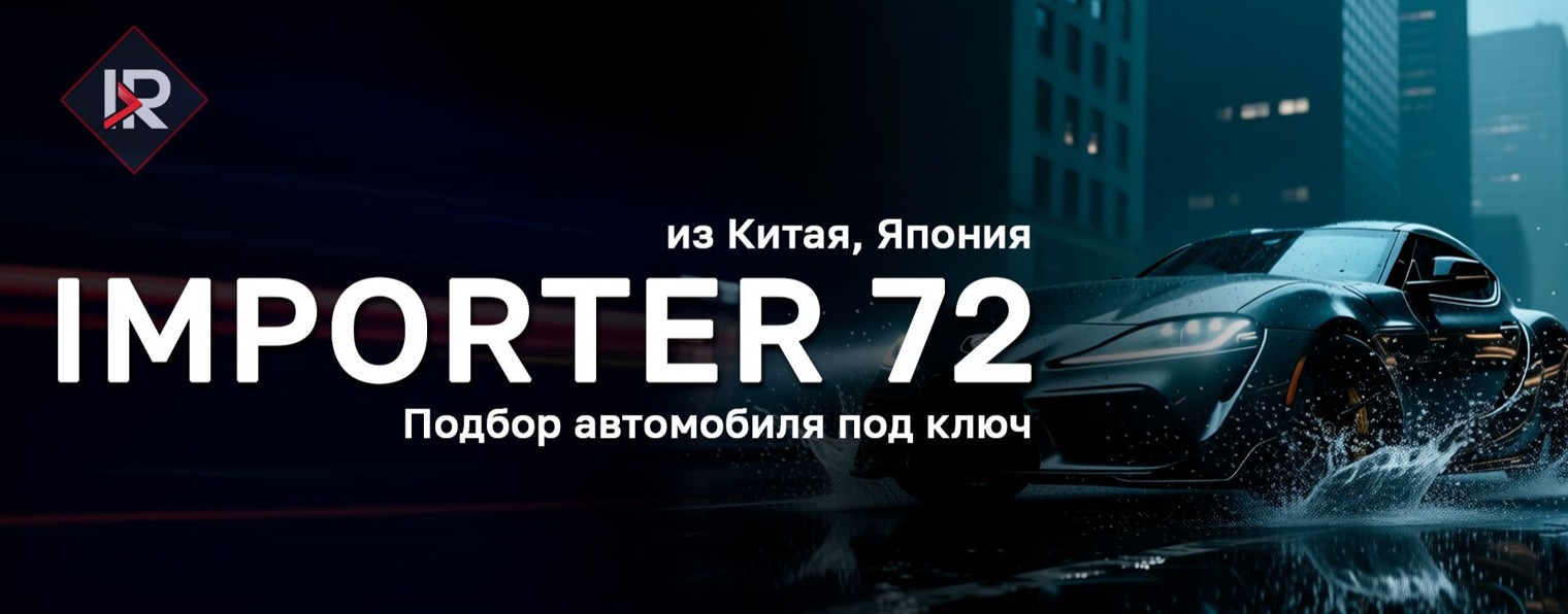 Импортер 72