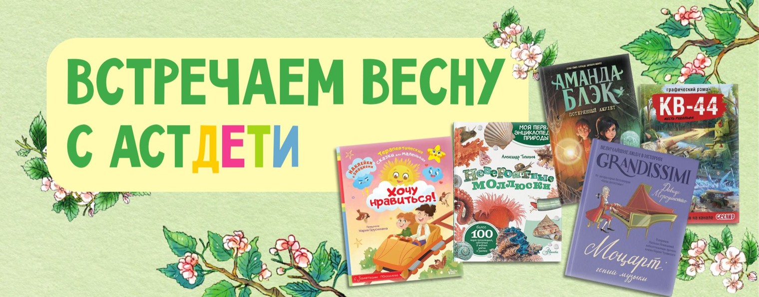 Детские книги АСТ
