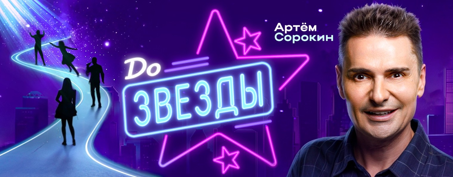 Артем Сорокин | До Звезды