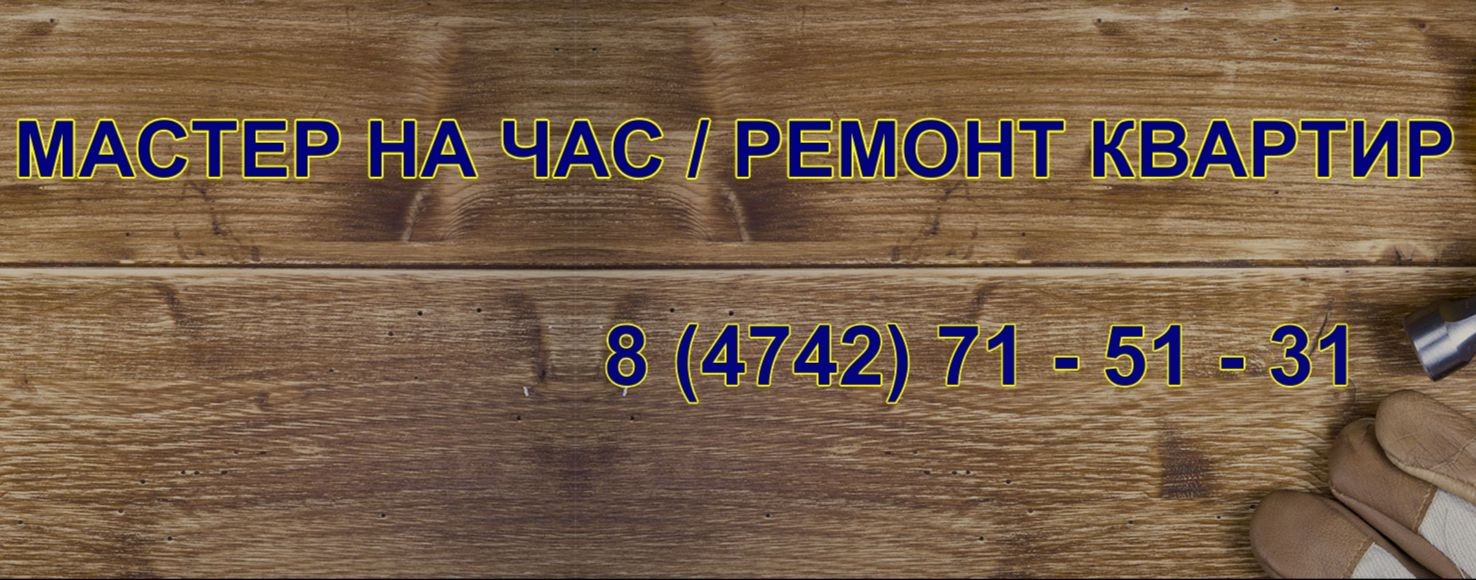 Мастер на час | 71 - 51 - 31 | Ремонт квартир