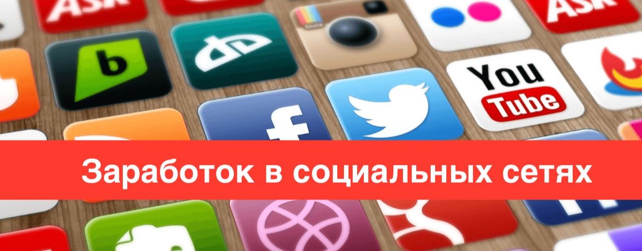 Легкий заработок на соц. сетях. Бизнес идеи