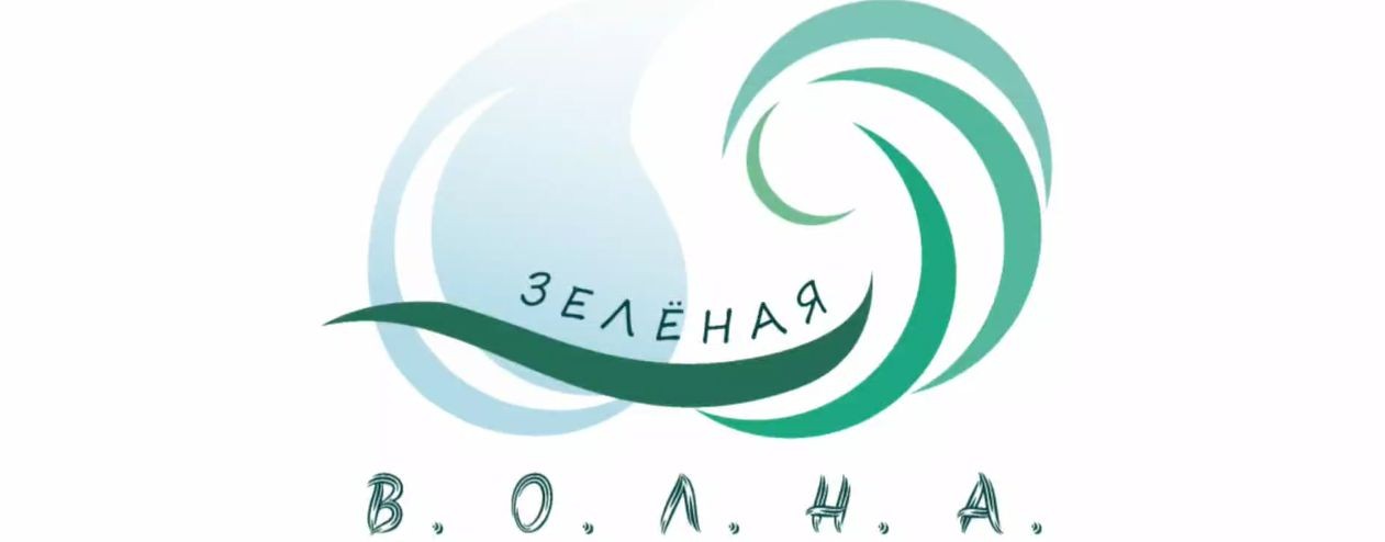ЭКО КАНАЛ "ЗЕЛЁНАЯ ВОЛНА"