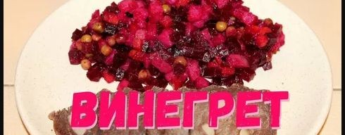 Винегрет от Андрея (36).