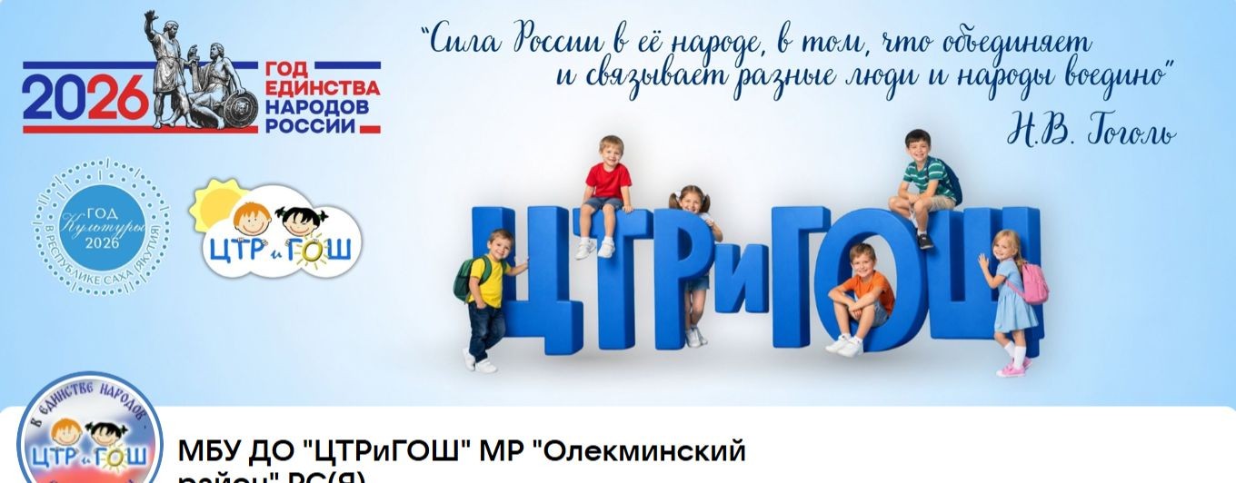 МБУ ДО "ЦТРиГОШ" МР "Олекминский район" РС(Я)