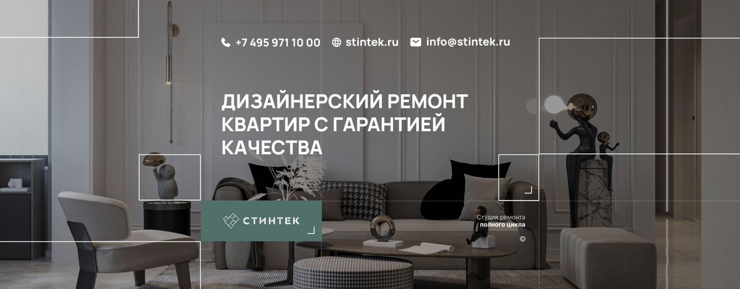 СТИНТЕК - © Студия ремонта