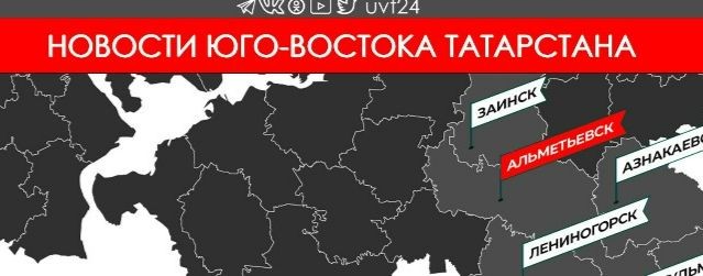 ЮВТ-24 | Новости юго-востока Татарстана