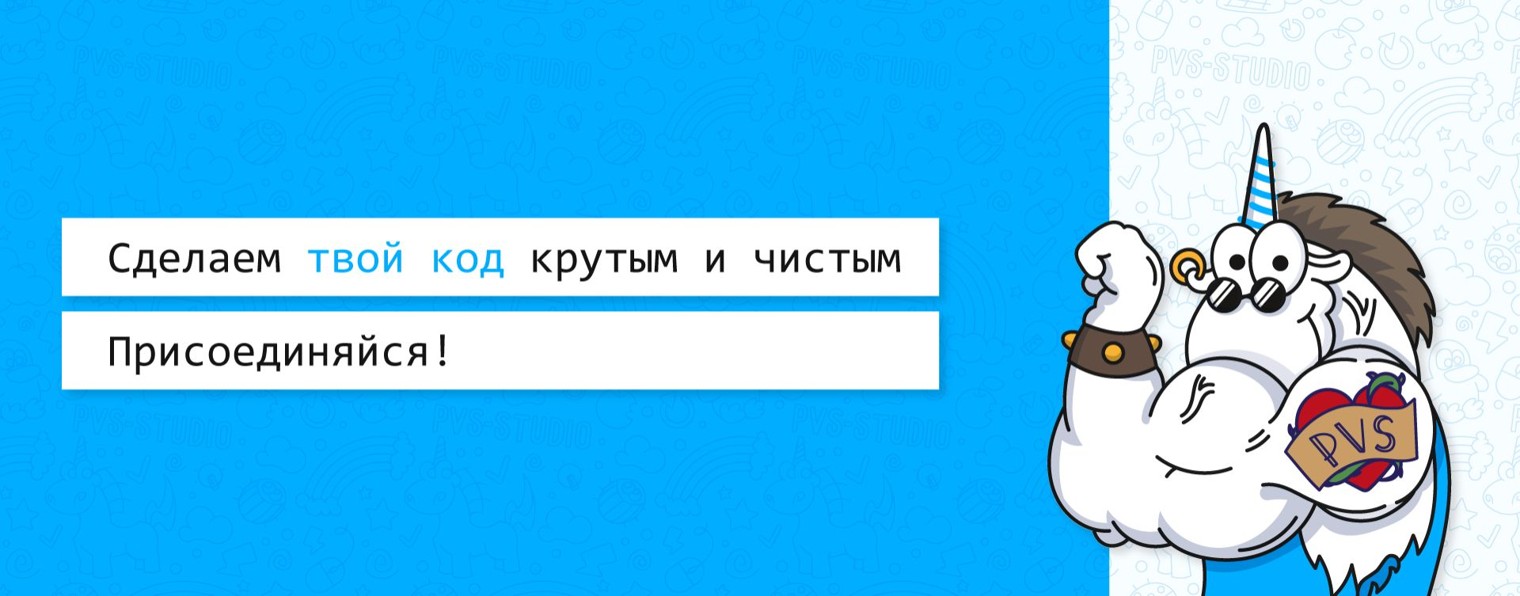 PVS-Studio: поиск ошибок в коде программ