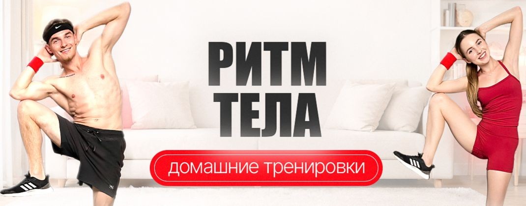 РИТМ ТЕЛА - домашние тренировки