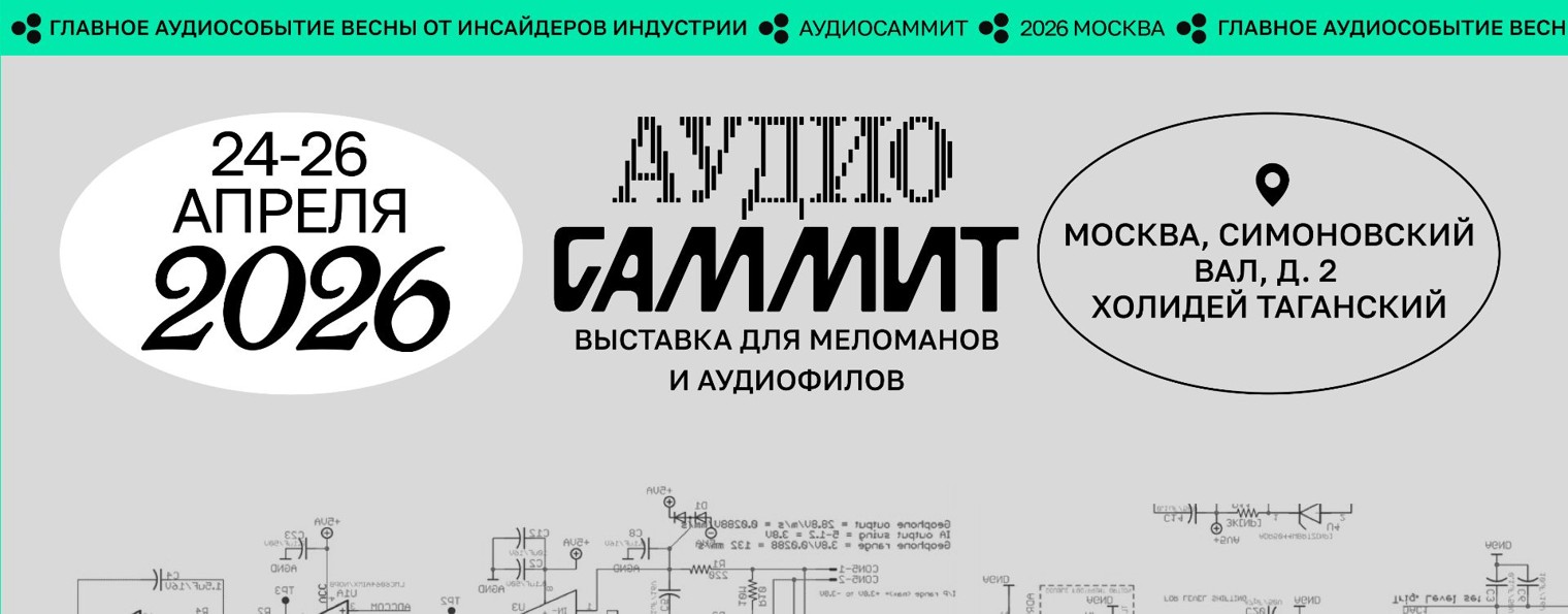 АудиоСаммит 2026