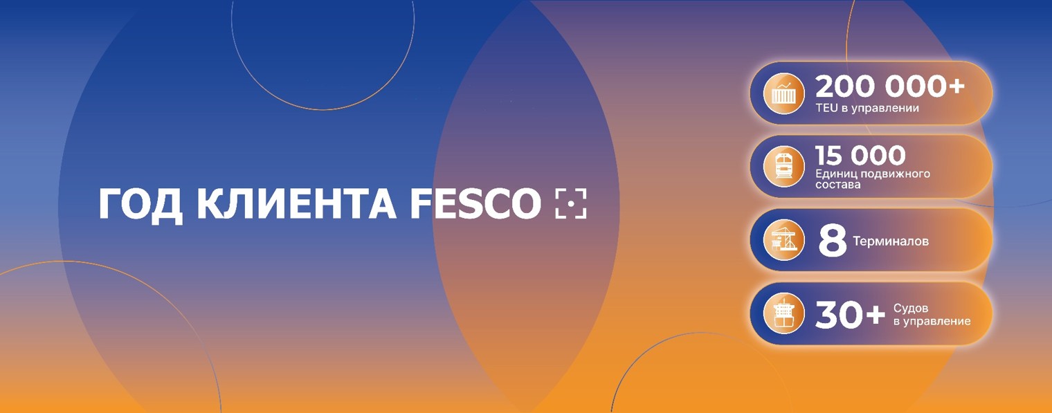 Транспортная группа FESCO