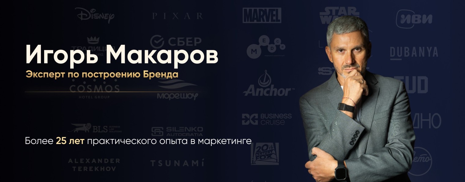Игорь Макаров| Бренд Навигатор