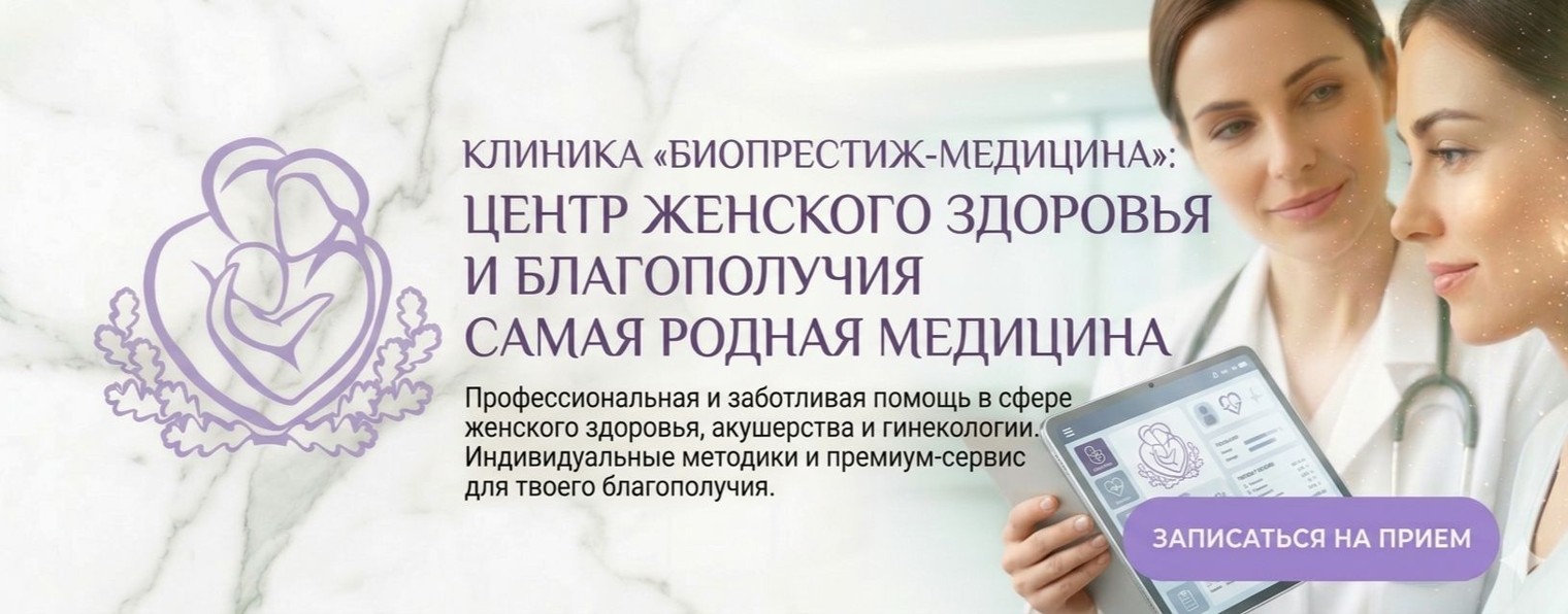 Клиника «Биопрестиж-медицина»