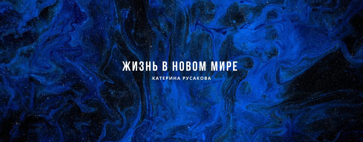 Жизнь в Новом Мире | Катерина Русакова