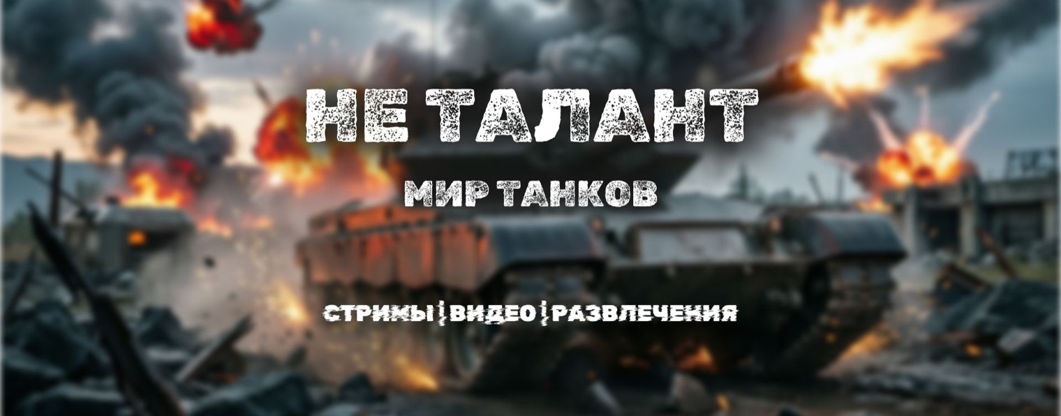 НЕ ТАЛАНТ Мир Танков