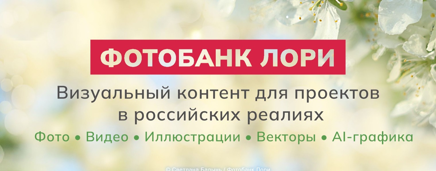 Фотобанк Лори