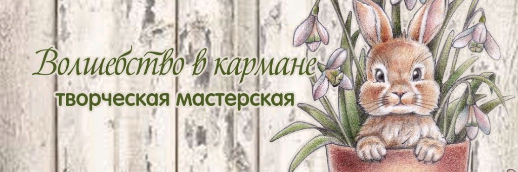 Волшебство в кармане