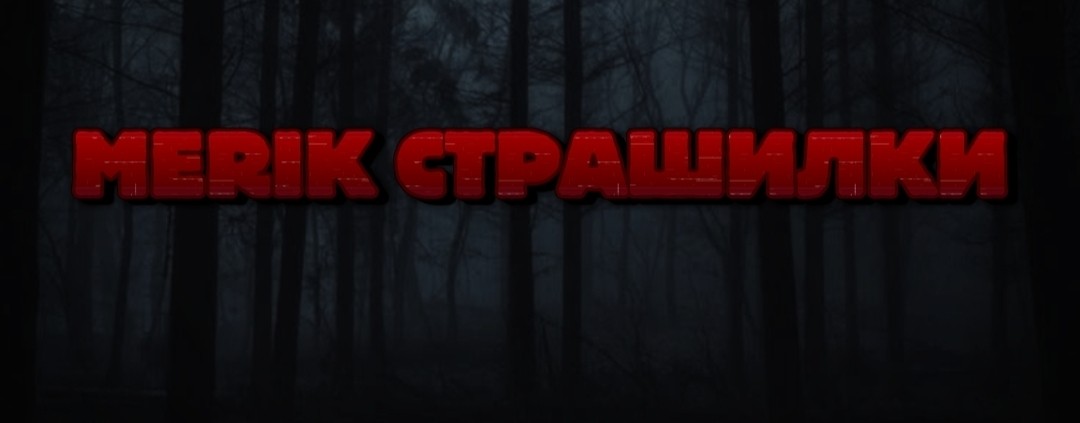 Danya Страшилки
