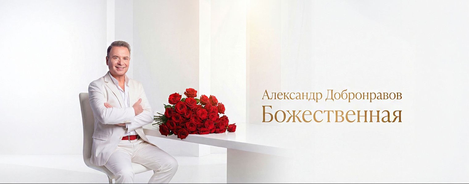 Александр Добронравов