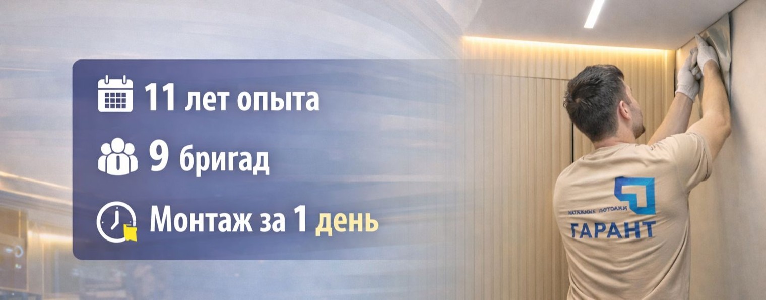 ГАРАНТ | Натяжные потолки