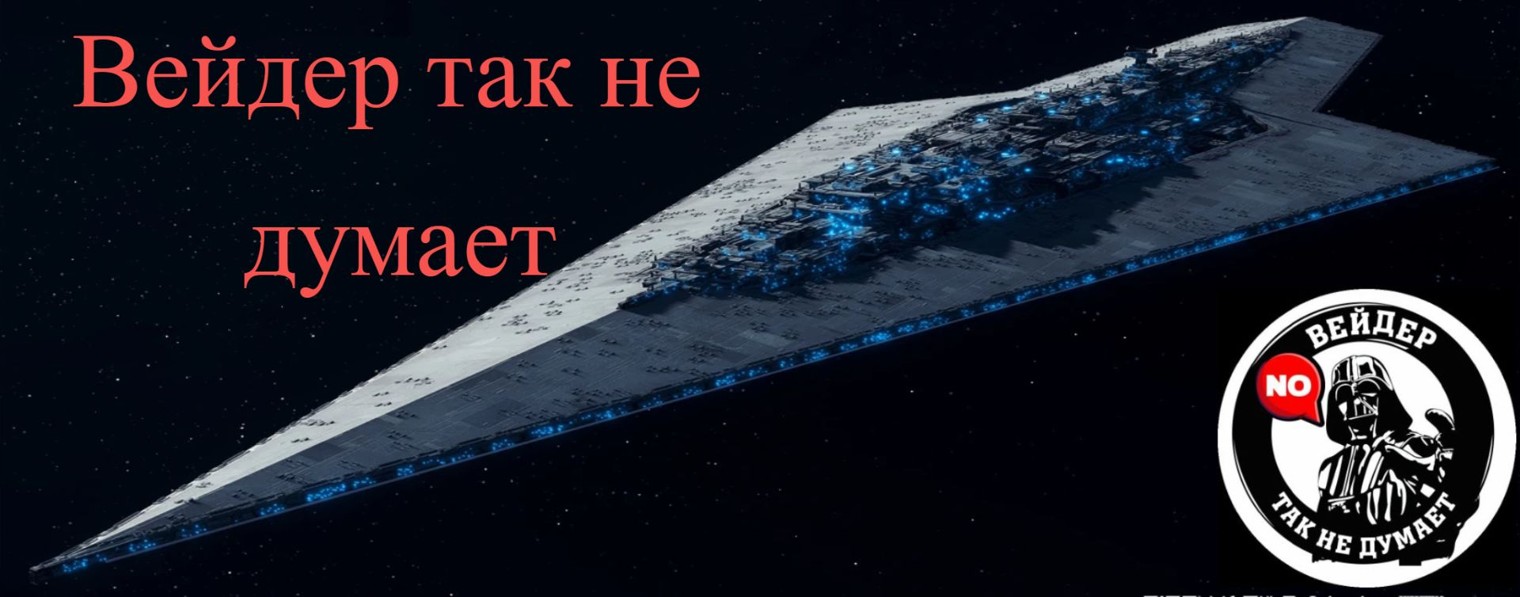 Вейдер так не думает