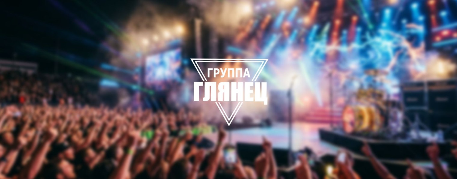 Группа ГЛЯНЕЦ