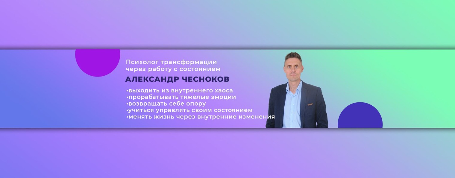 Чесноков Александр — Психолог трансформации