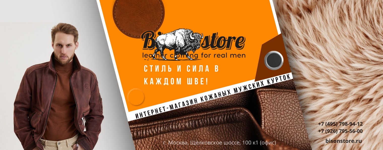 Бизон Стор (Bison Store) магазин кожаных курток