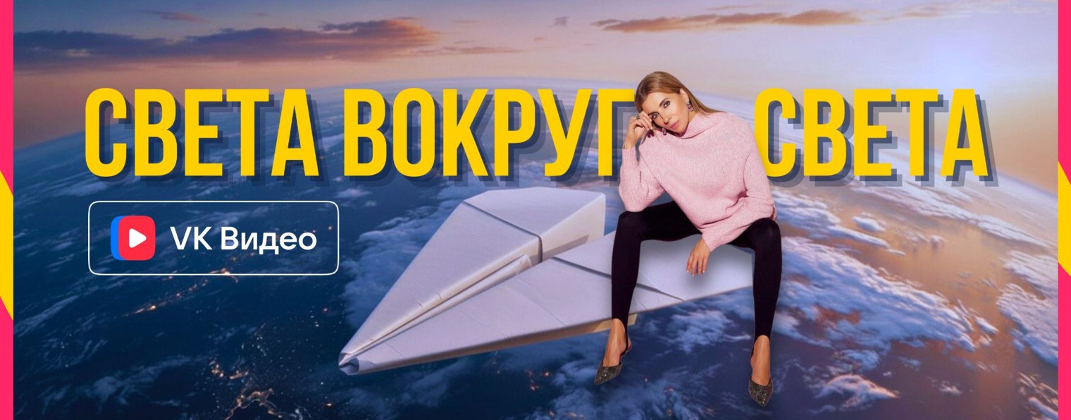 Cвета Вокруг Света