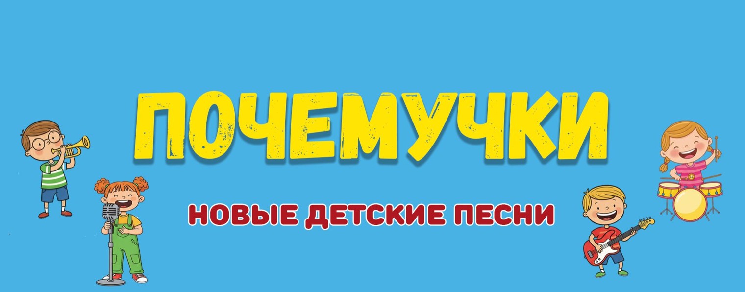 Почемучки | Новые детские песни