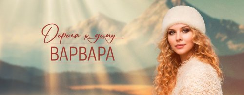 Певица Варвара