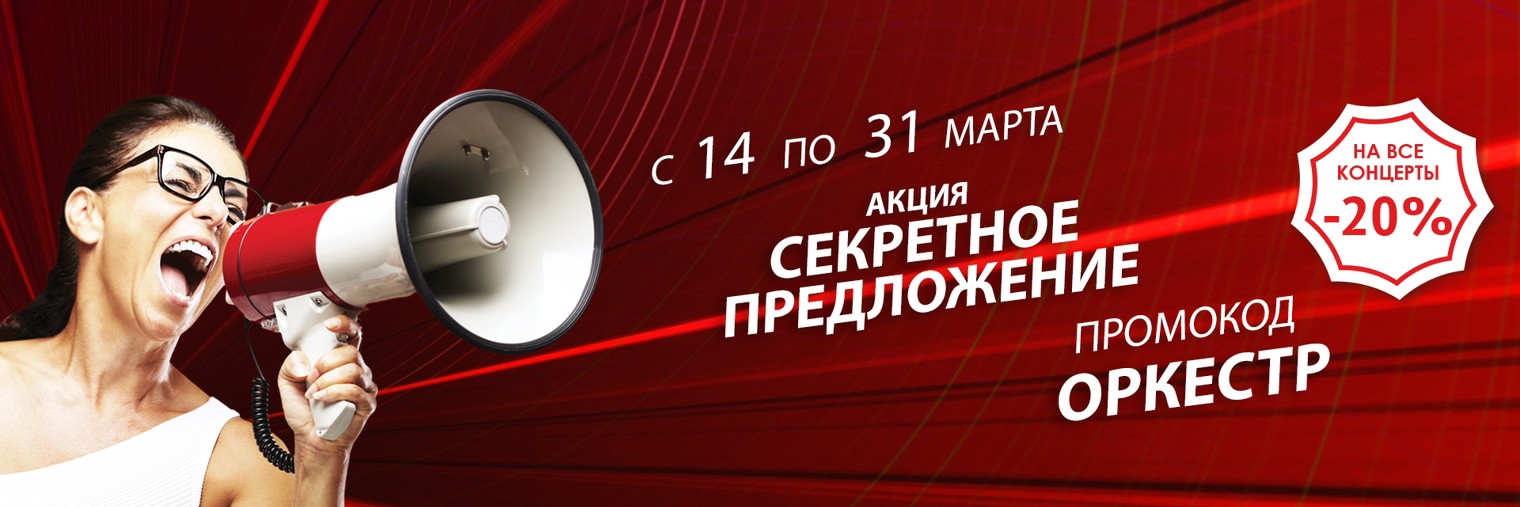 Оркестр "Русская Филармония"